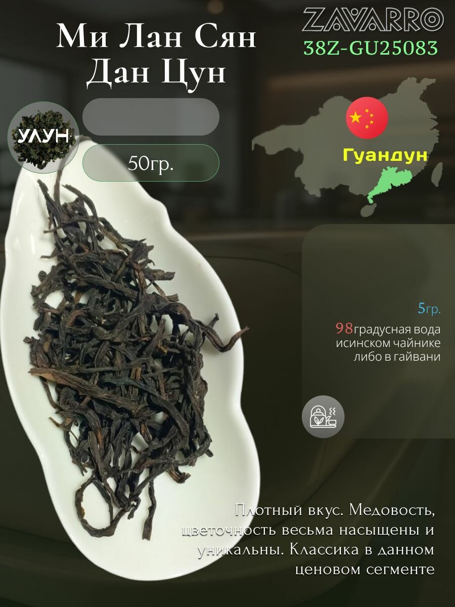 Ми Лан Сян Дан Цун, 2025г, 50гр, ZAVARRO