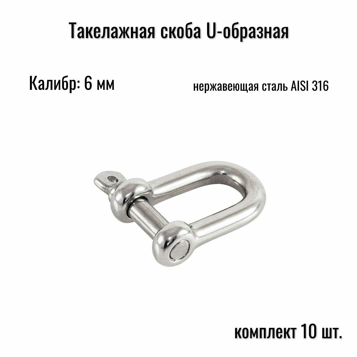 Такелажная скоба U-образная "Мореман" , калибр 6 мм. (комлпект 10 шт)
