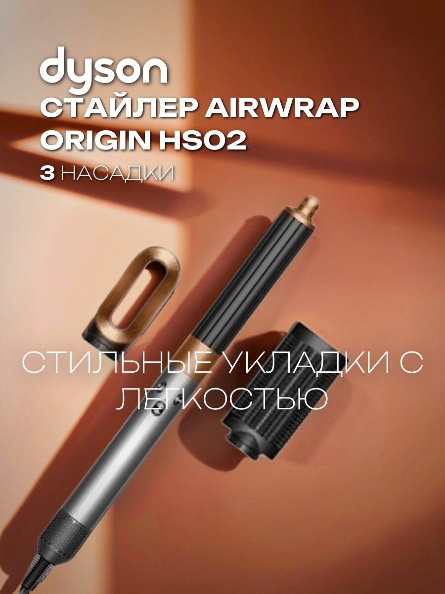 Стайлер Dyson Airwrap Origin HS02 Nickel/Copper (112875-01), 3 режима, 3 насадки, мощность 1300 Вт