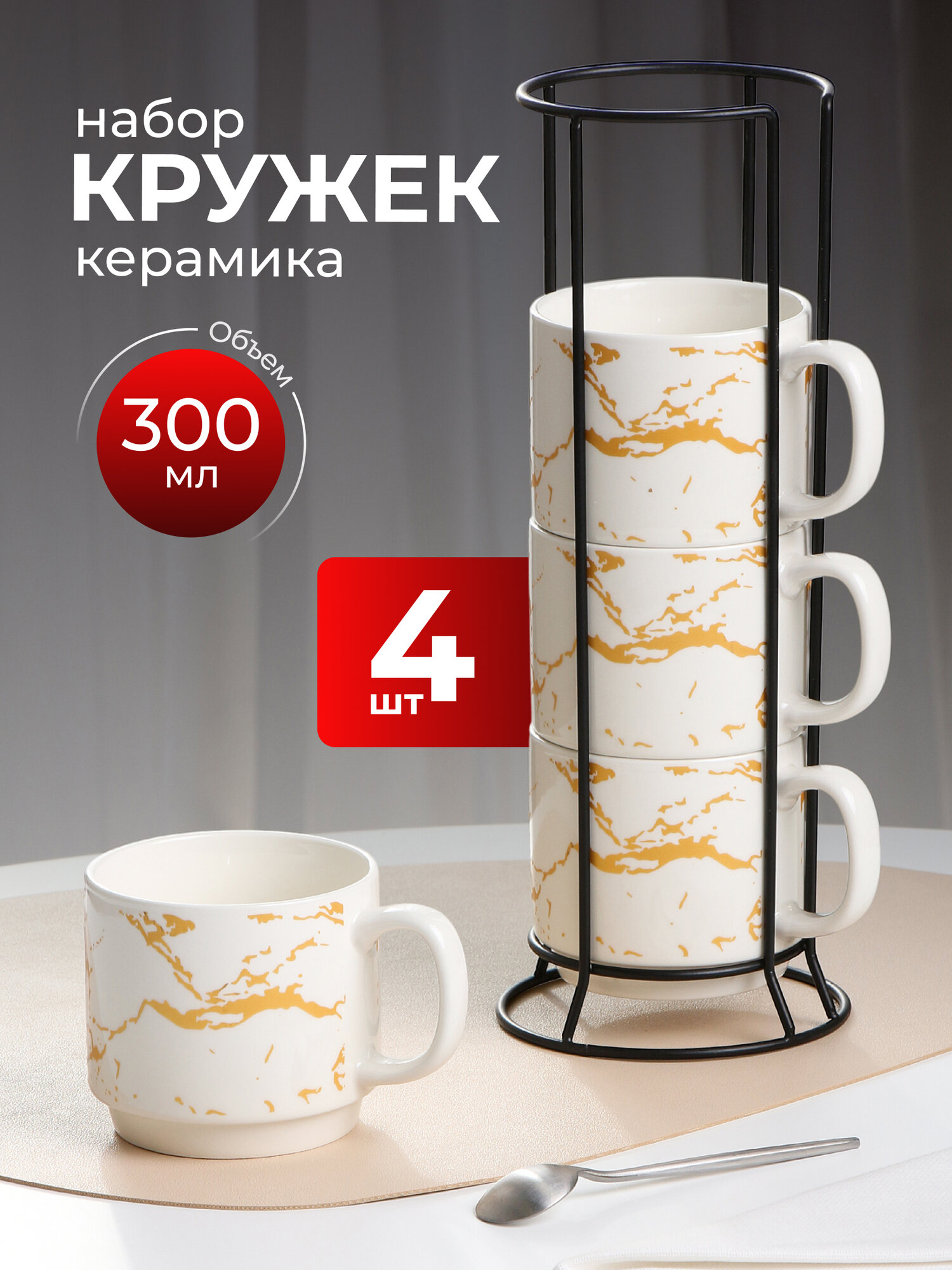 Кружка керамика, 4 шт, 250 мл, Мрамор с золотом, Y4-5347, белая, металлическая подставка