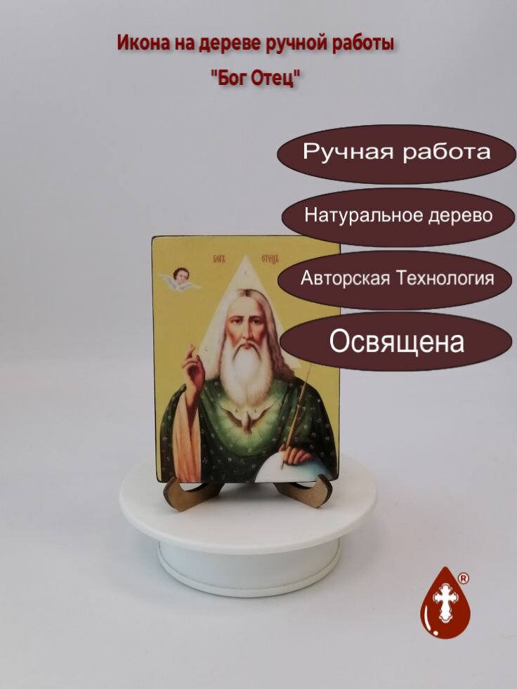 Освященная икона на дереве ручной работы - Бог Отец, 9х12х1,8 см, арт Ид4882