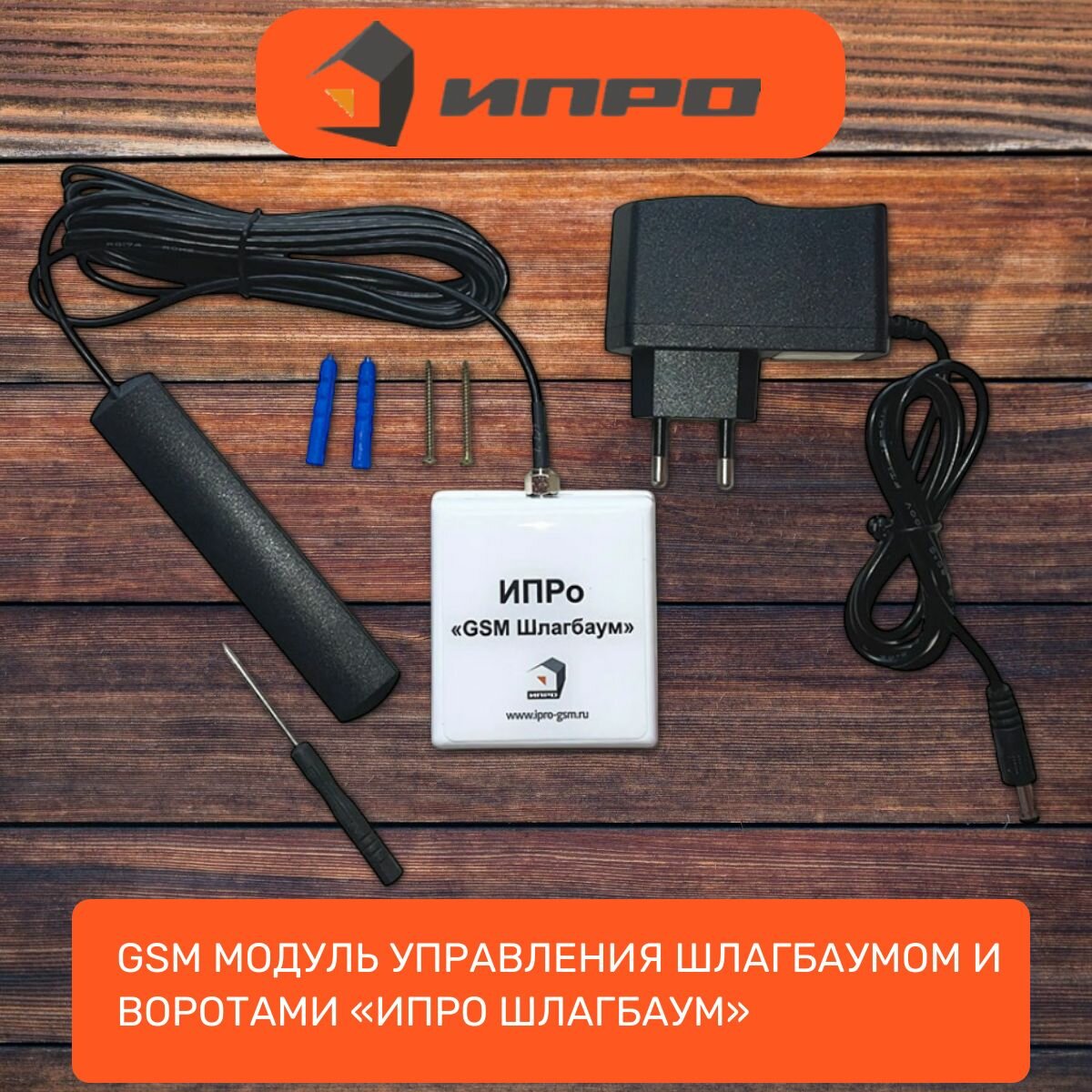 ИПРо-Шлагбаум GSM модуль