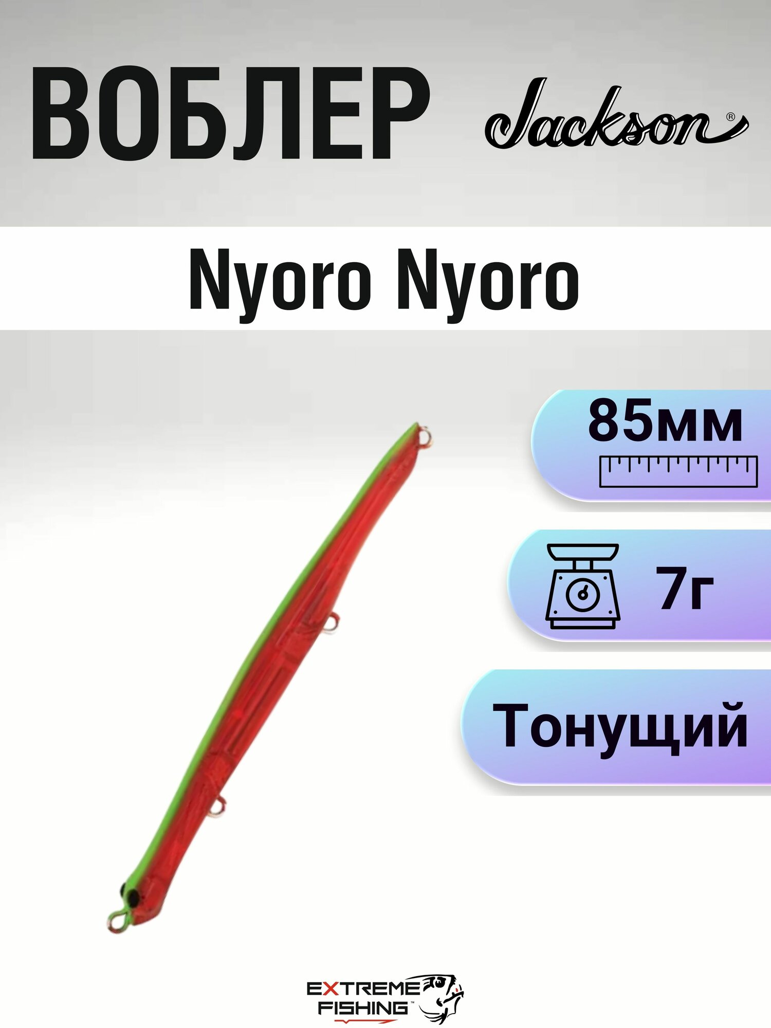 Воблер Jackson Nyoro Nyoro, 85мм, 7г, CZR