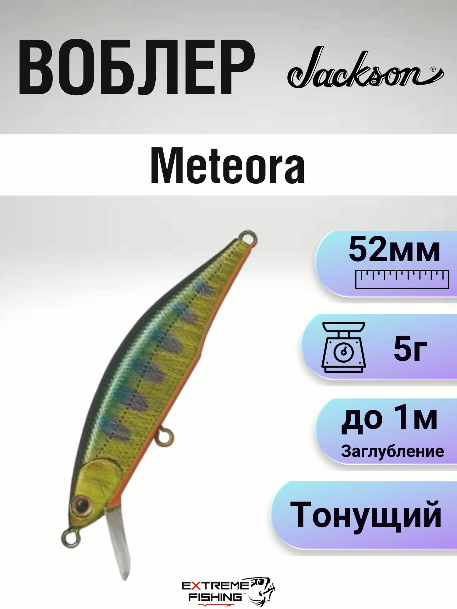 Воблер Jackson Meteora, 52мм, 5г, SKY