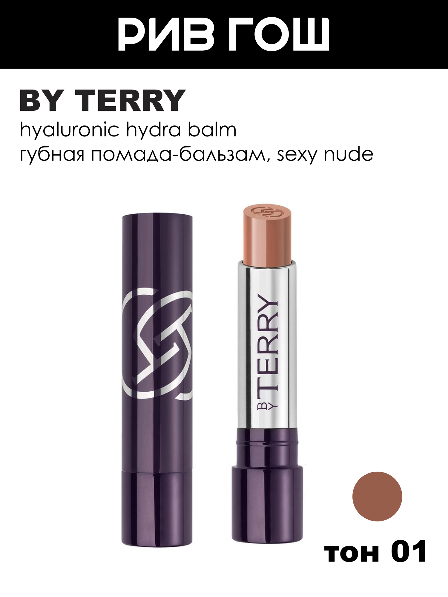 BY TERRY Hyaluronic Hydra Balm Губная помада-бальзам с гиалуроновой кислотой, 2,6 г, 1 Sexy Nude