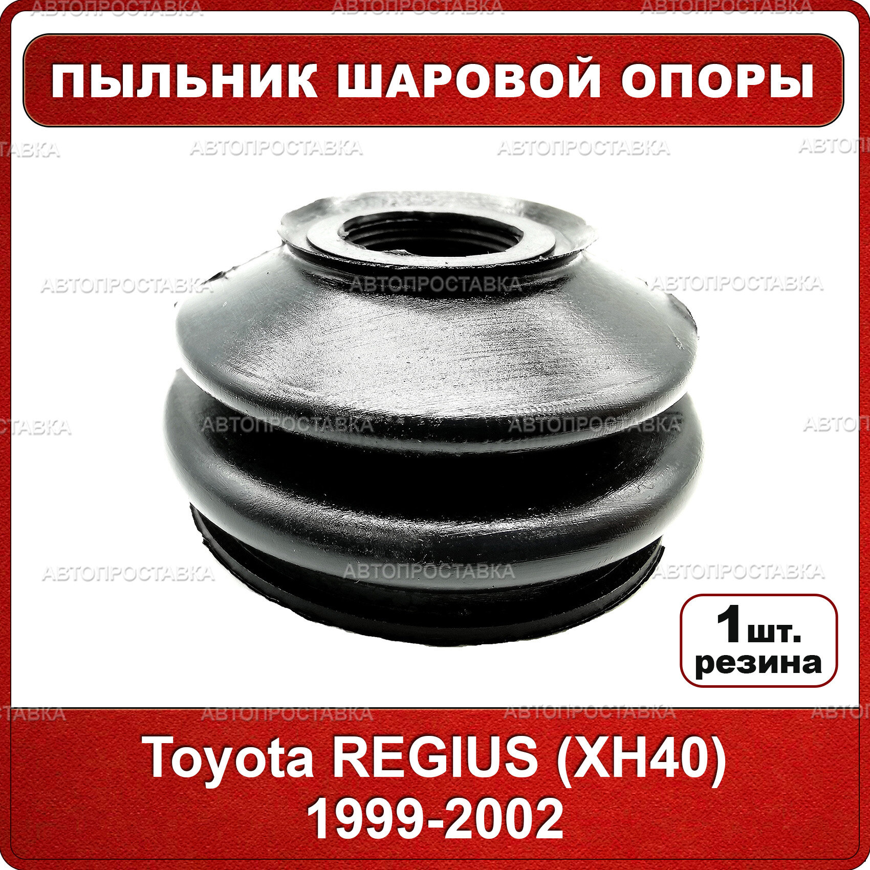 Пыльник шаровой опоры переднего верхнего рычага для Toyota REGIUS (XH40) 1999-2002, маслобензостойкая резина, 1шт