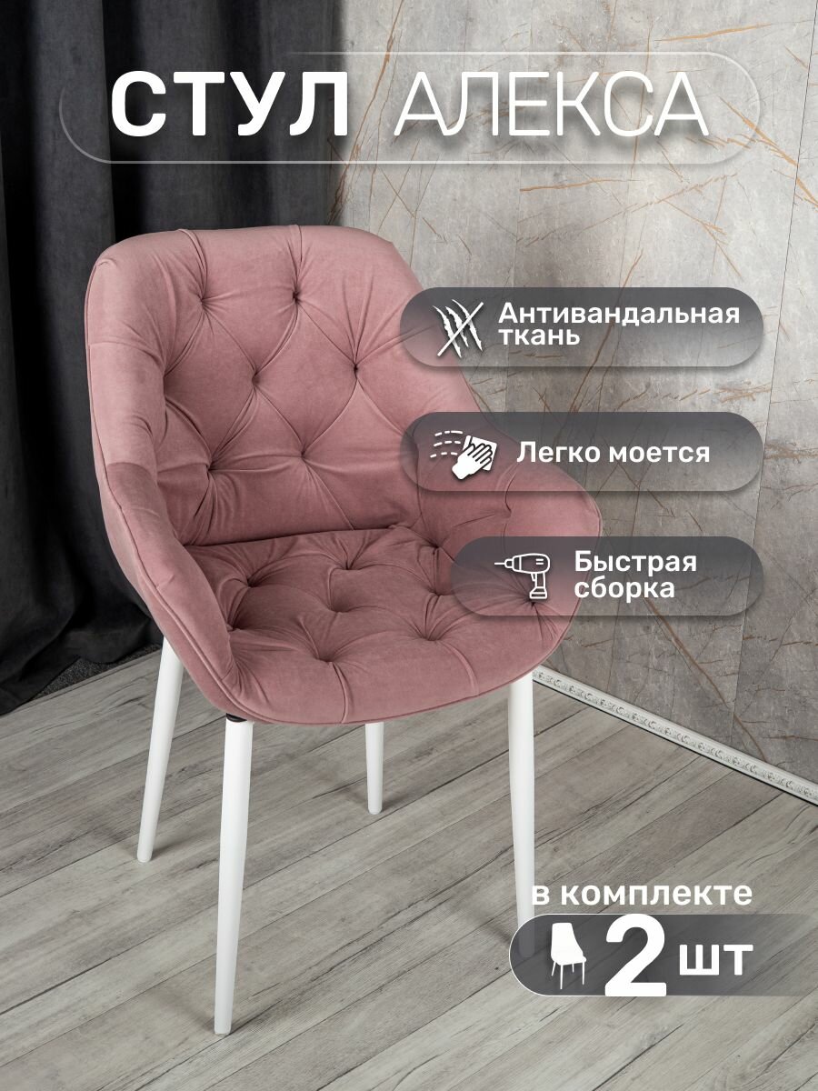 Стулья для кухни У Стулыча Алекса, комплект 2шт стульев, велюр, розовый/белый