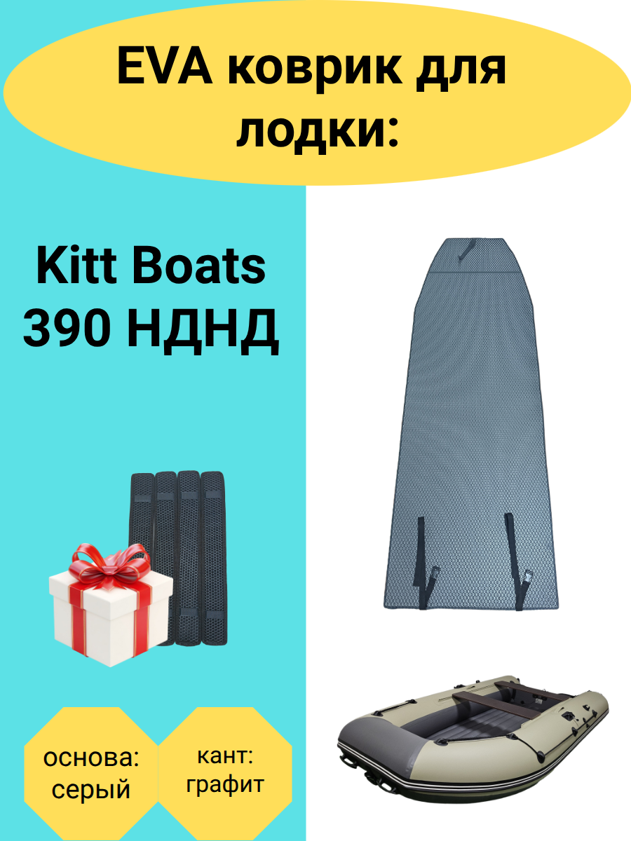 Эва коврик в лодку Kitt Boats 390 НДНД, Кит Ботс 390 НДНД, 2895х955