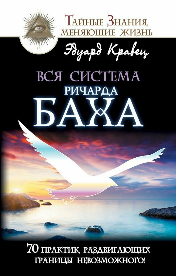 Вся система Ричарда Баха. 70 практик, раздвигающих границы невозможного! Reprinted books