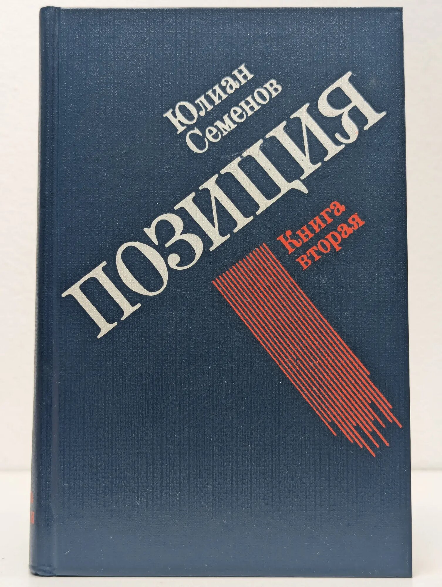 Позиция. Книга 2. Экспансия-I Семенов Юлиан Семенович 1986