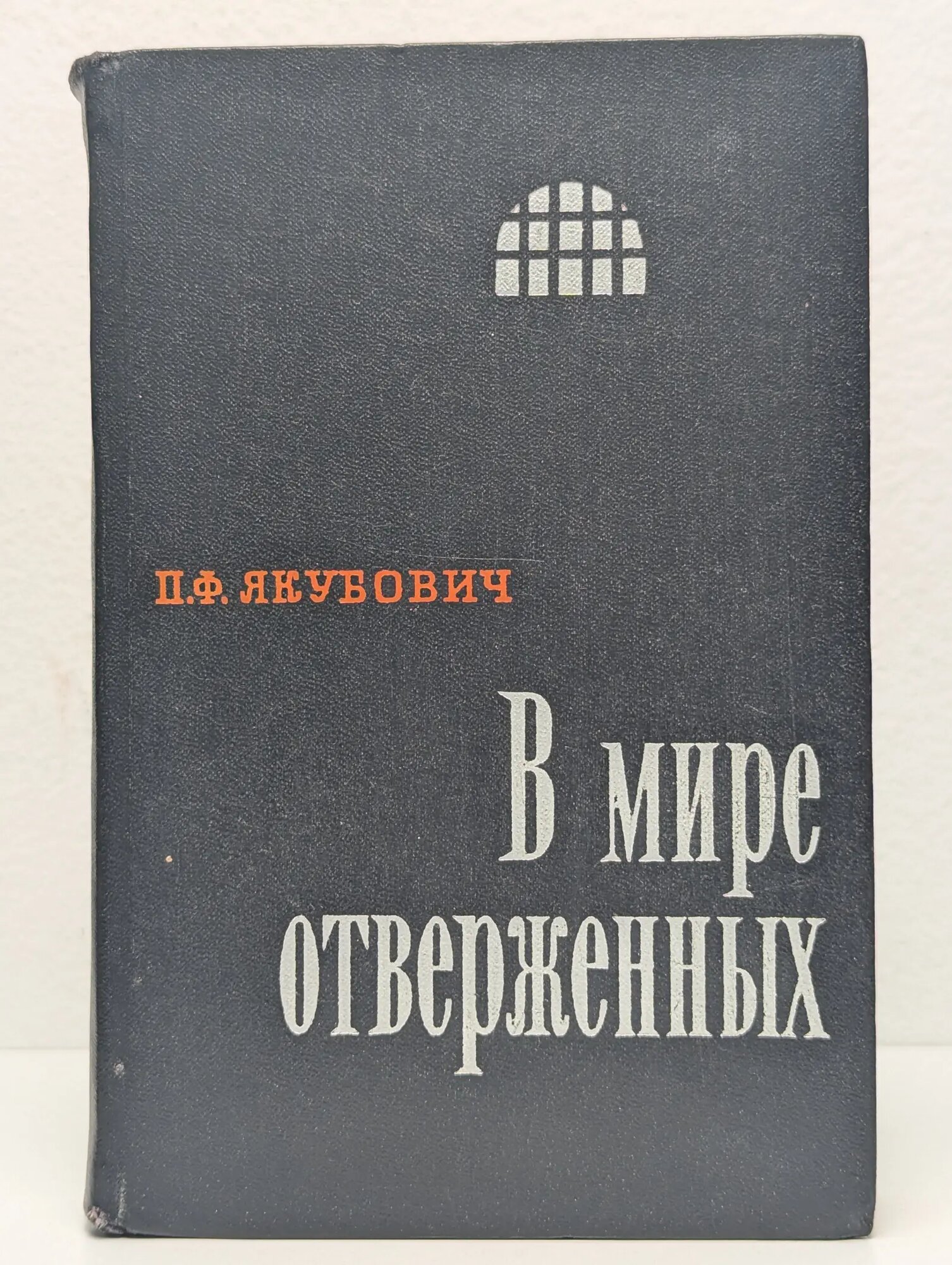 В мире отверженных. В 2 томах. Том 1 Якубович Пётр Филиппович 1964