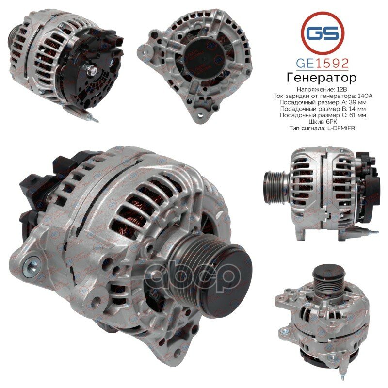 Генератор 12В, 140А, 6РК - Audi, Seat, Skoda, VW GS арт. GE1592