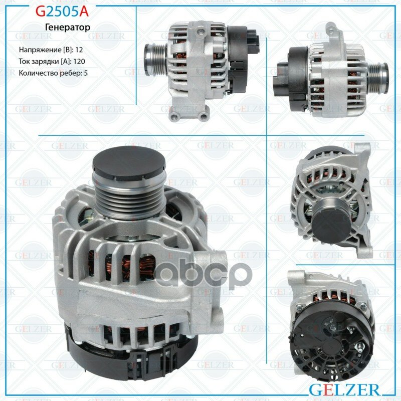 G2505A Генератор 12В / 120А / 5РК / Alfa Romeo, Fiat, Lancia GELZER арт. G2505A