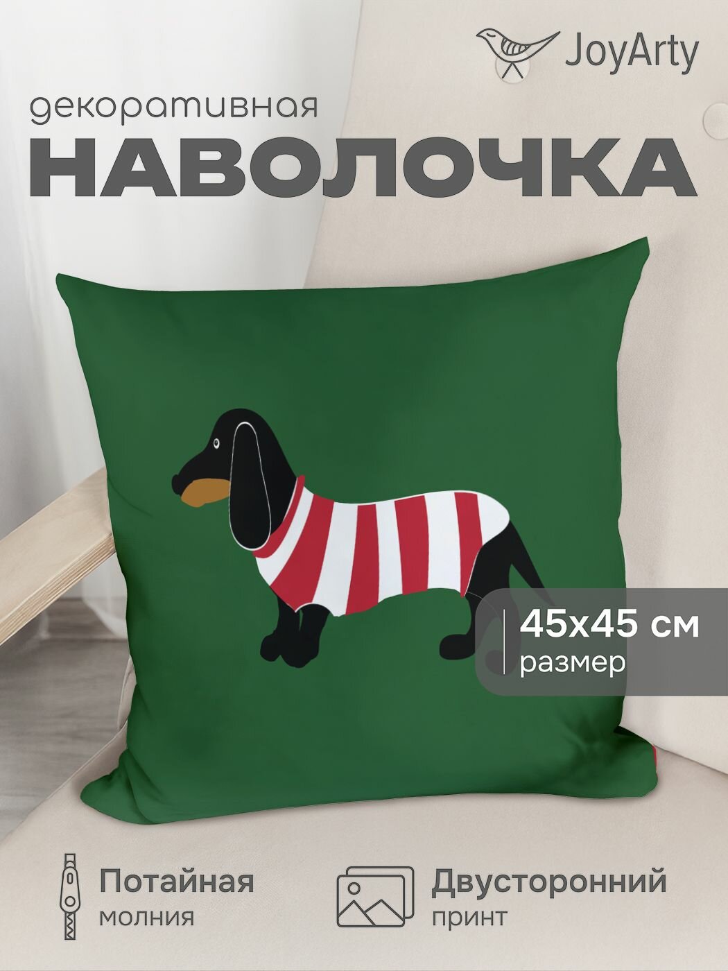 Наволочка декоративная 45х45 на молнии "Такса в полосатой футболке" / чехол на подушку , JoyArty