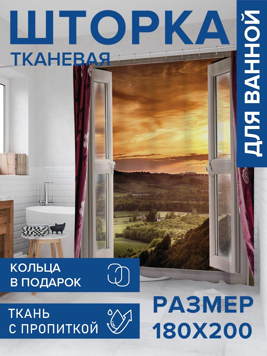 Штора для ванной тканевая 180х200, занавеска водонепроницаемая "Окно к свежему воздуху", JoyArty