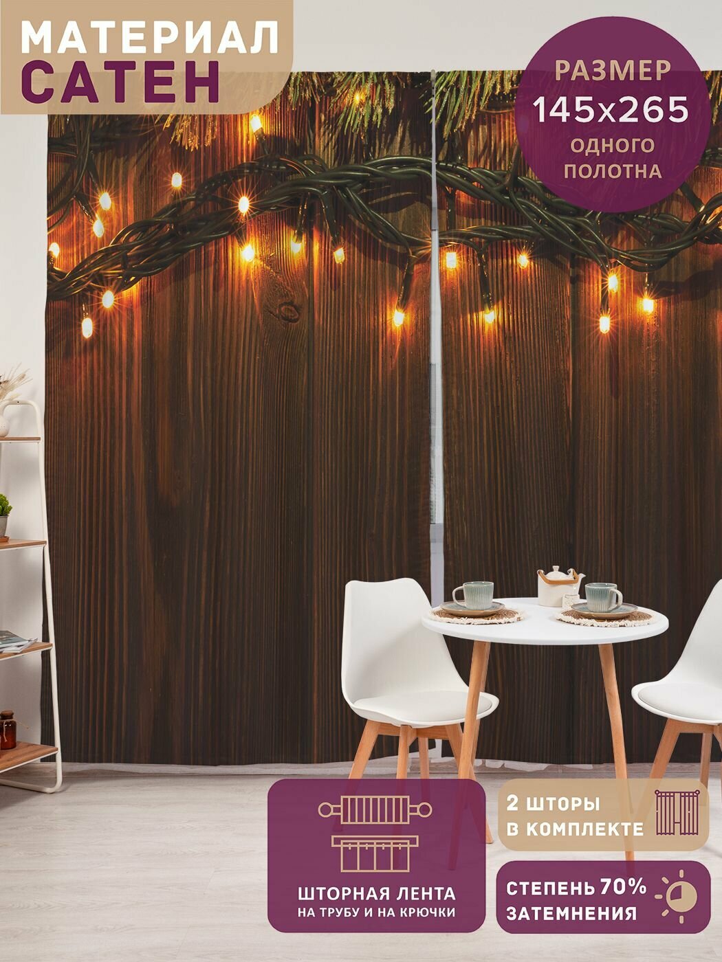 Фотошторы в спальню "Новогодняя гирлянда", 2 полотна шириной по 145 см, высота 265 см, JoyArty, серия Новый год и Рождество