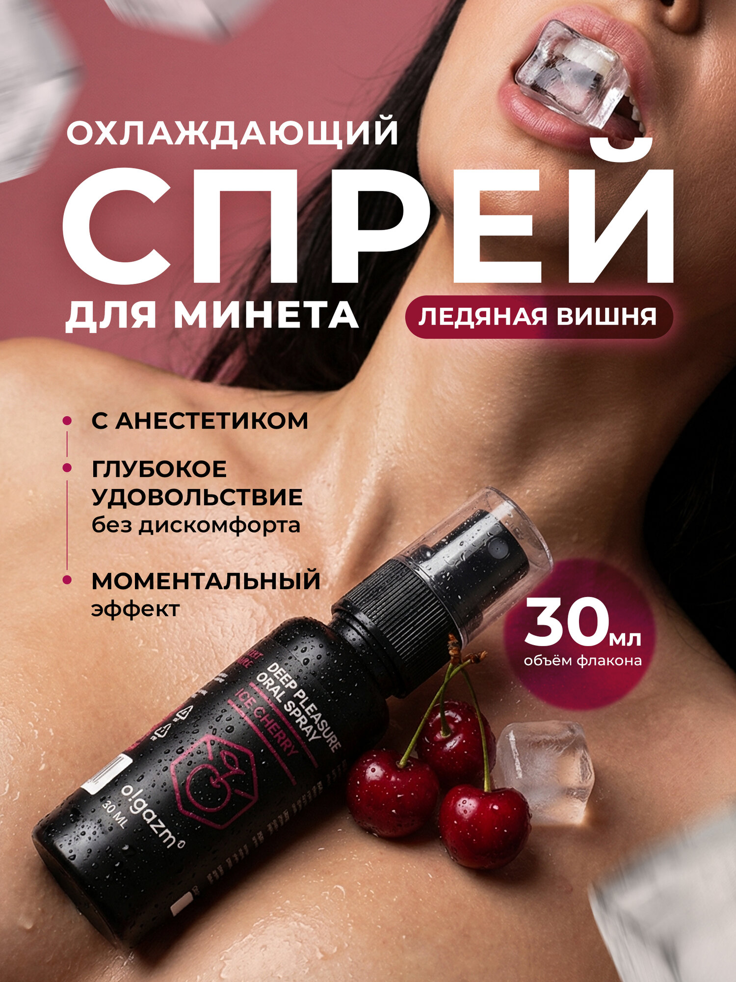 Спрей для минета O! GAZM, охлаждающий, съедобный, со вкусом вишни, 30 мл