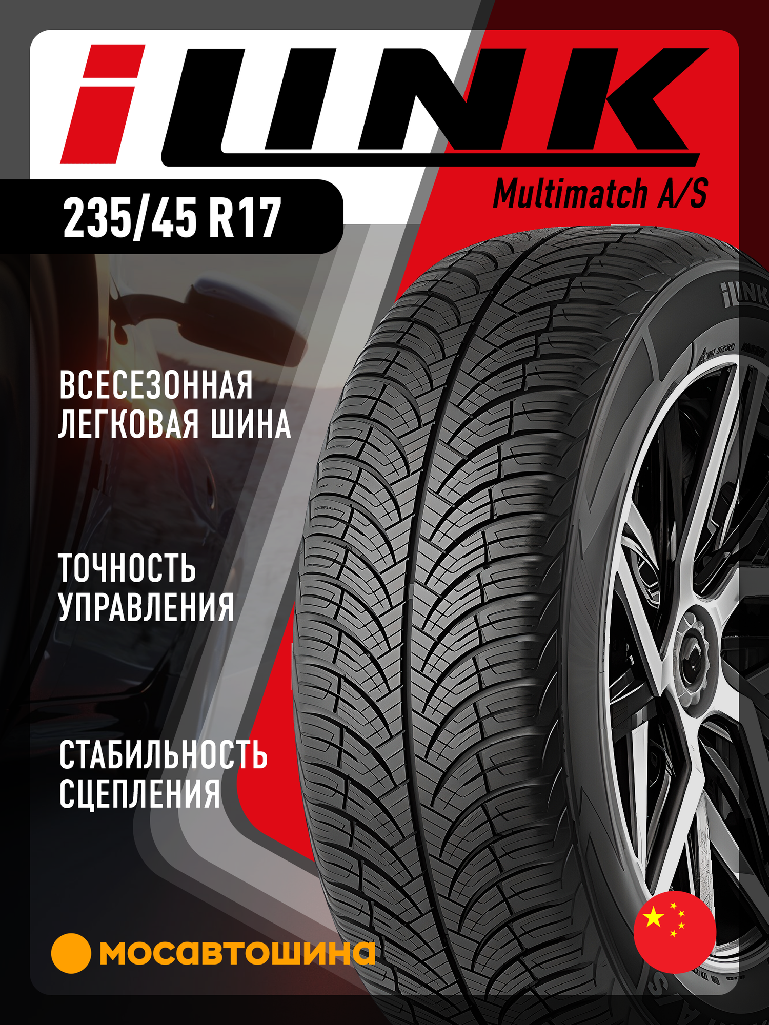 Всесезонные автомобильные шины iLINK Multimatch A/S 235/45 R17 97W XL