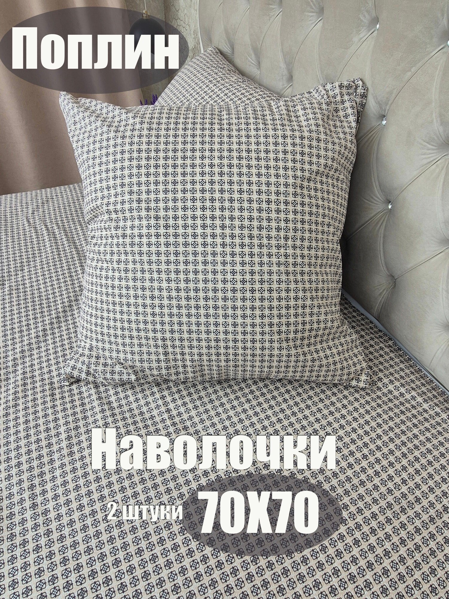Наволочки Поплин 70\70