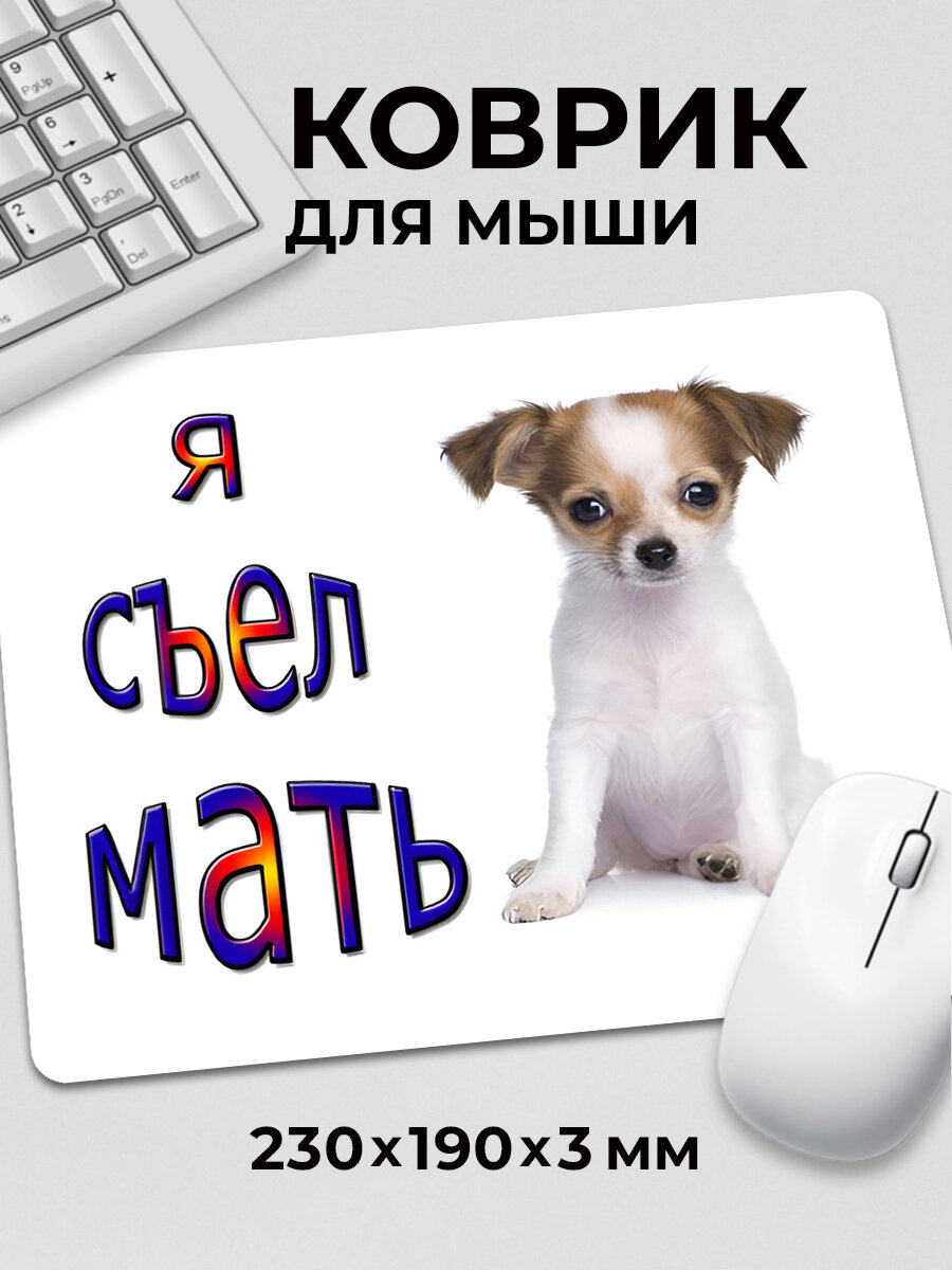 Коврик для мышки с приколом мем Милый пёсик съел c тканевой поверхностью, на нескользящем резиновом основании