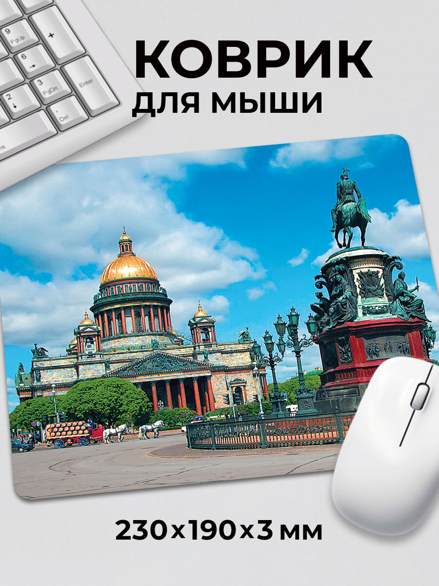Коврик для мышки Санкт-Петербург Исаакиевский собор Питер c тканевой поверхностью, на нескользящем резиновом основании