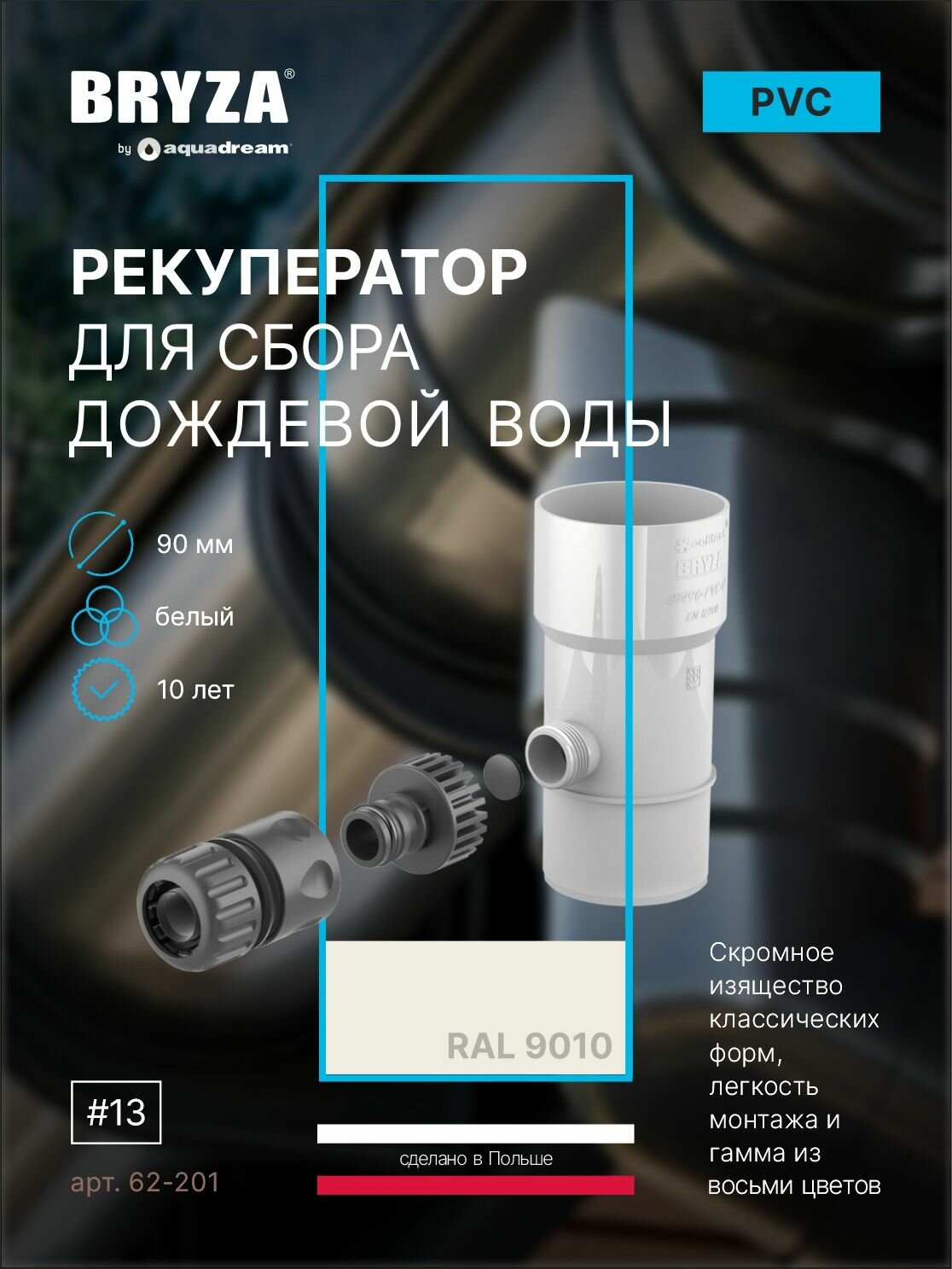 Рекуператор дождевой воды 90мм белый BRYZA 62-201