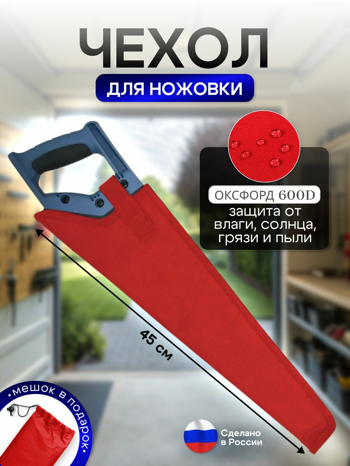 Чехол для ножовки красный (45 см)