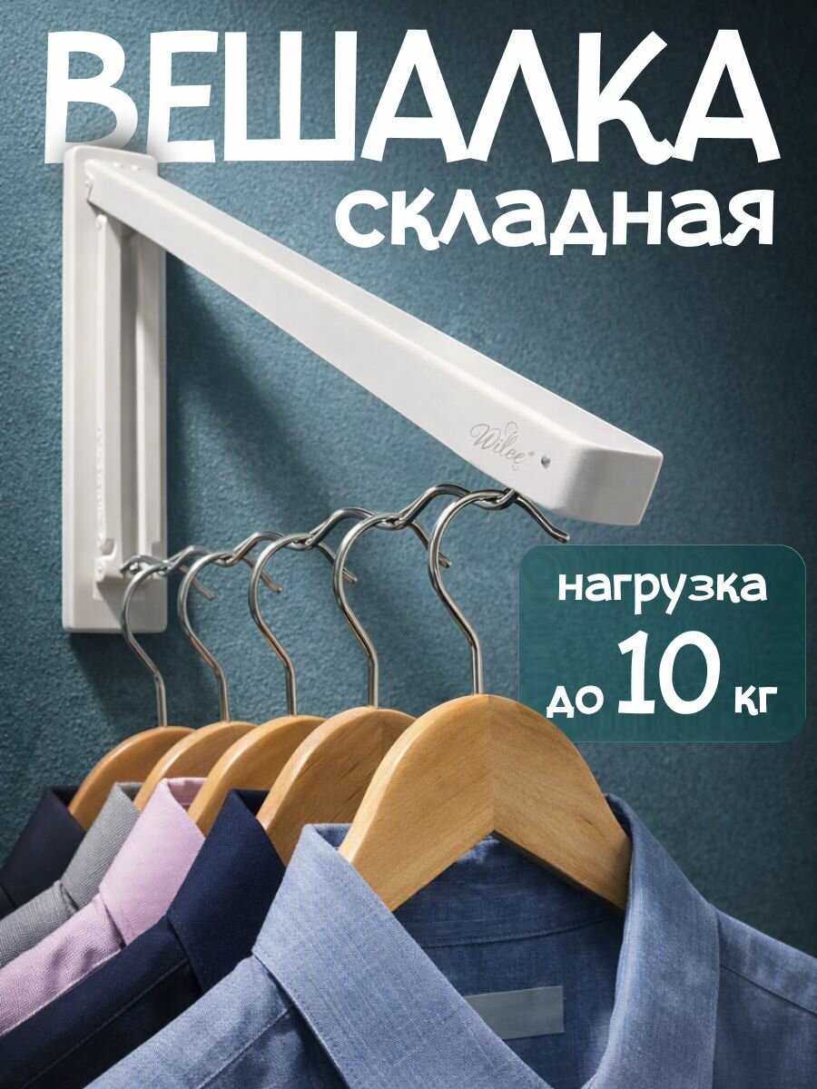 Вешалка складная на стену