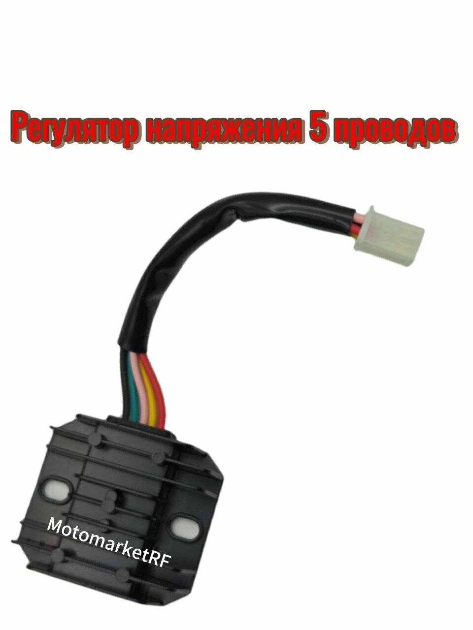 Реле регулятор напряжения (реле зарядки) 5-ти проводной