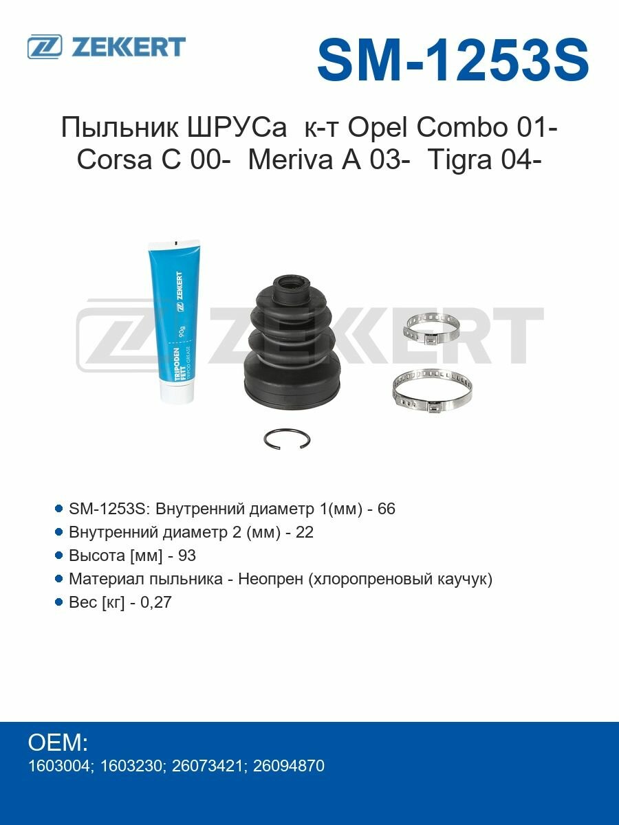 Zekkert Комплект пыльника шруса Opel Combo 01- Corsa C 00- Meriva A 03- Tigra 04-