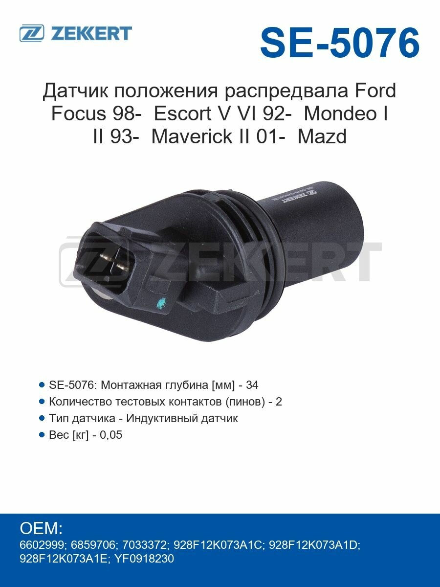 Zekkert Датчик положения распредвала Ford Focus 98- Escort V VI 92- Mondeo I II 93- Maverick II 01- Mazd