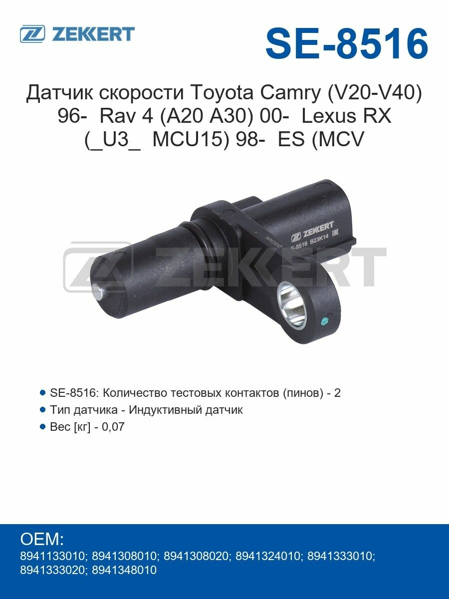 Zekkert Датчик скорости Toyota Camry (V20-V40) 96- Rav 4 (A20 A30) 00- Lexus RX (_U3_ MCU15) 98- ES (MCV