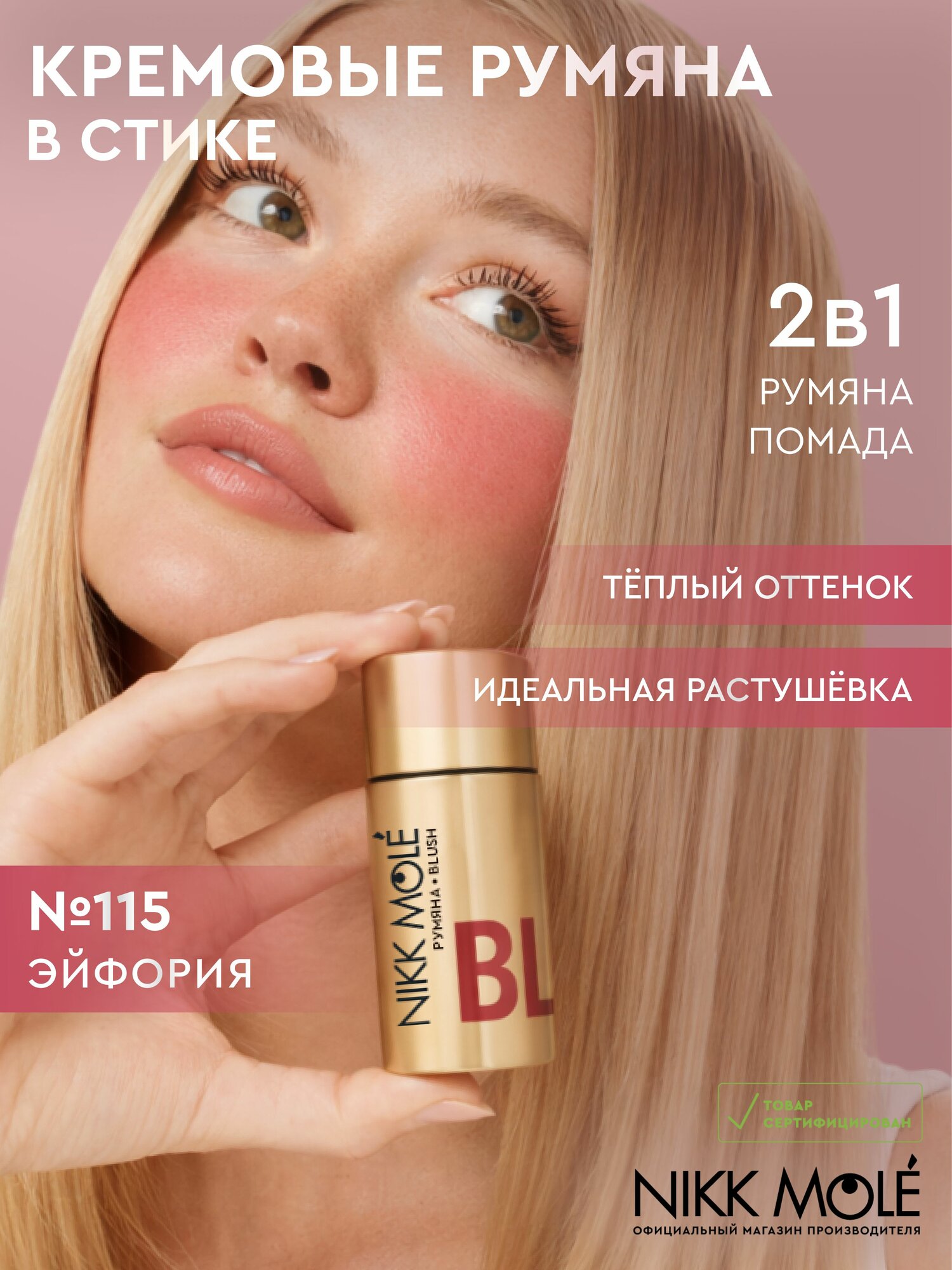 Кремовые румяна в стике №115 "Эйфория"