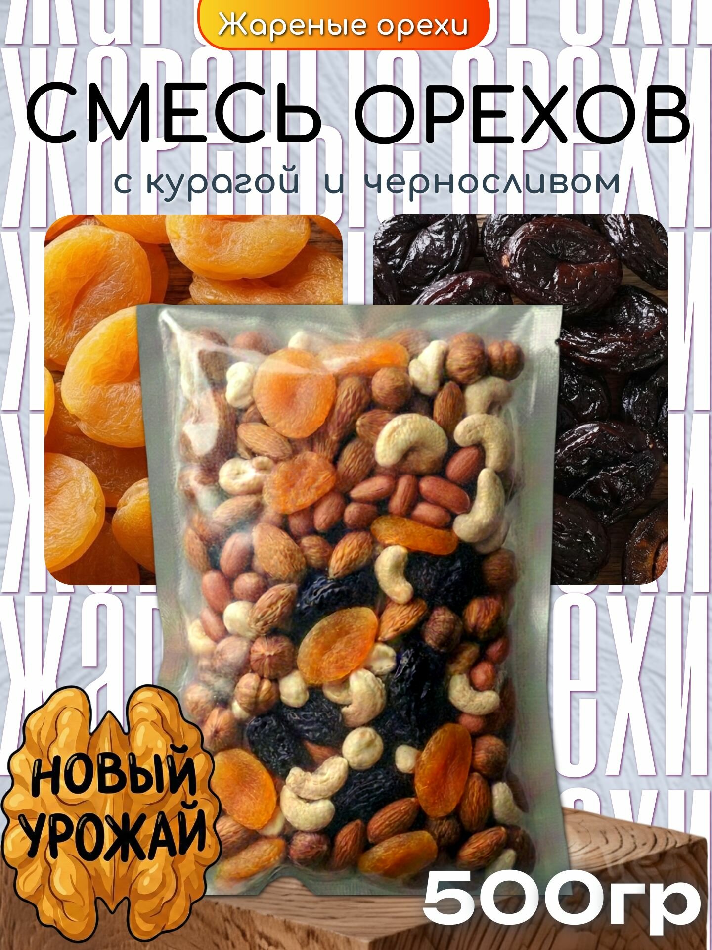 Смесь жареных орехов и сухофруктов : курага, чернослив, фундук, кешью, миндаль, арахис. 500гр.