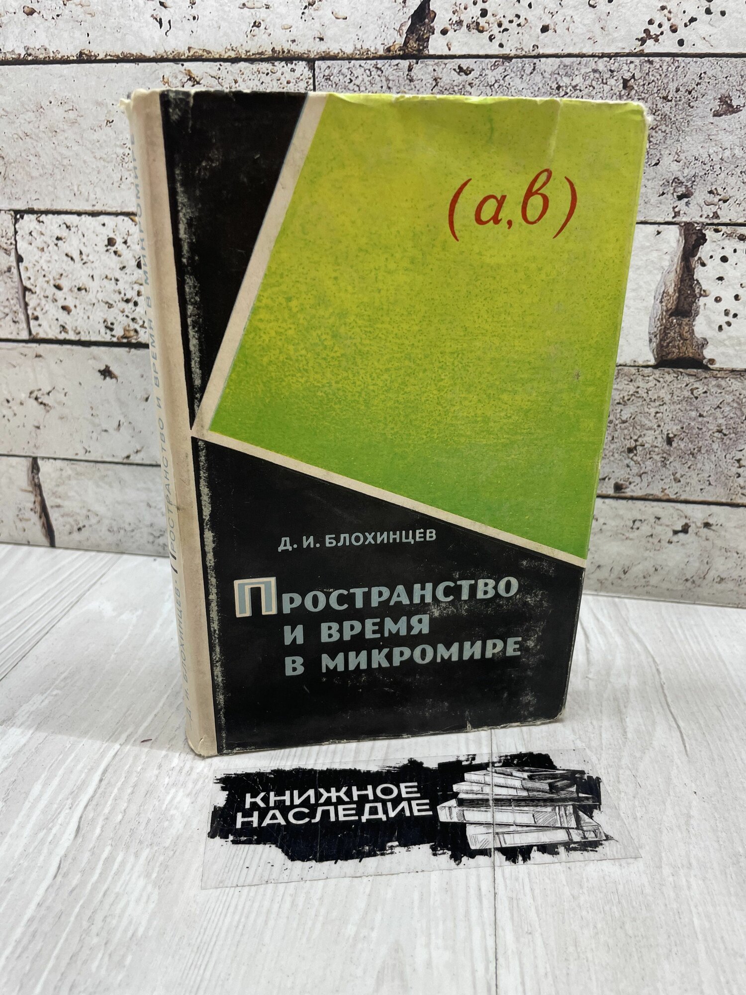 Блохинцев Д. Пространство и время в микромире. Наука 1970