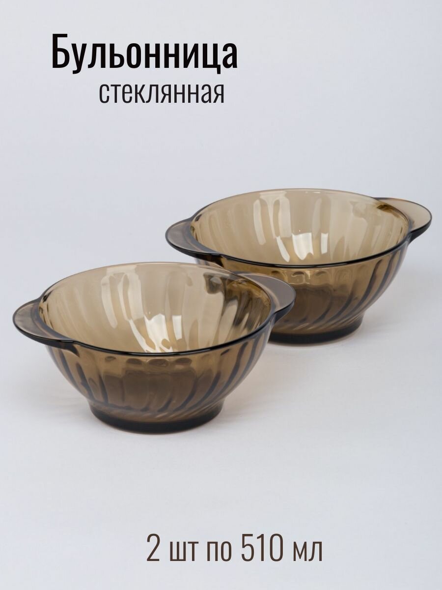 Бульонница стеклянная 510 мл Elica, супница дымчатая, чаша для супа, комплект 2 шт.