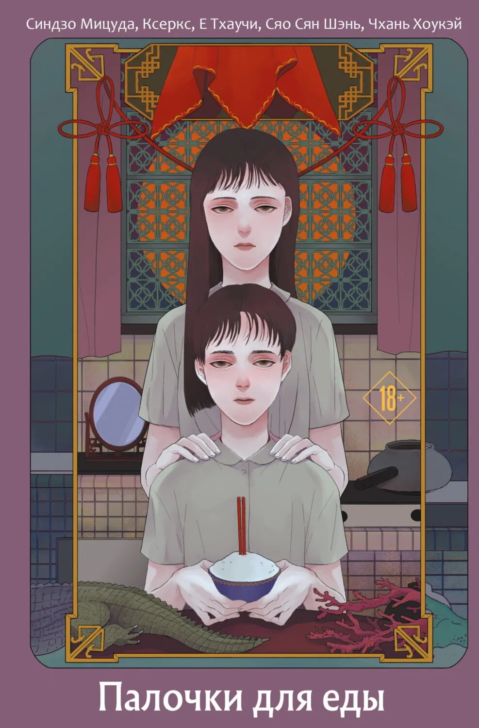 Палочки для еды [Цифровая книга]