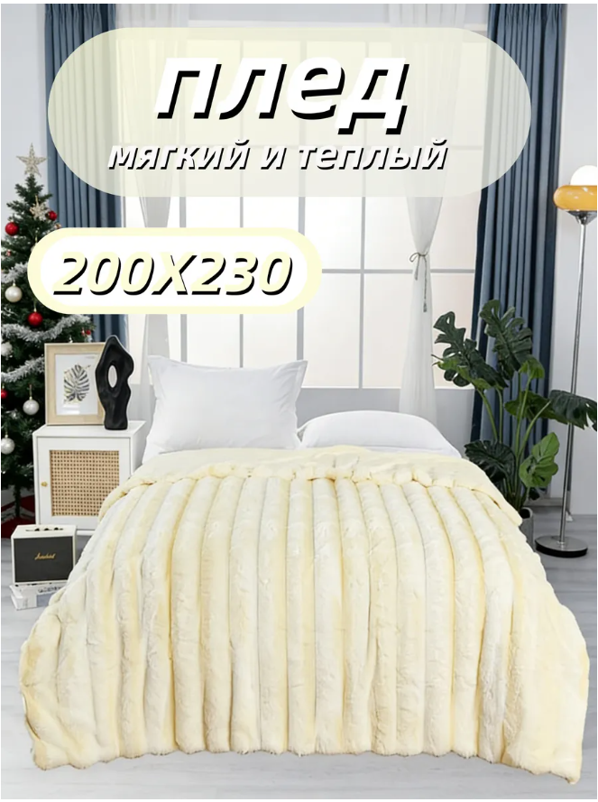 Плед подарочный Viiitamins 200х230 см на диван, молочный мех, мез искусственный кролик