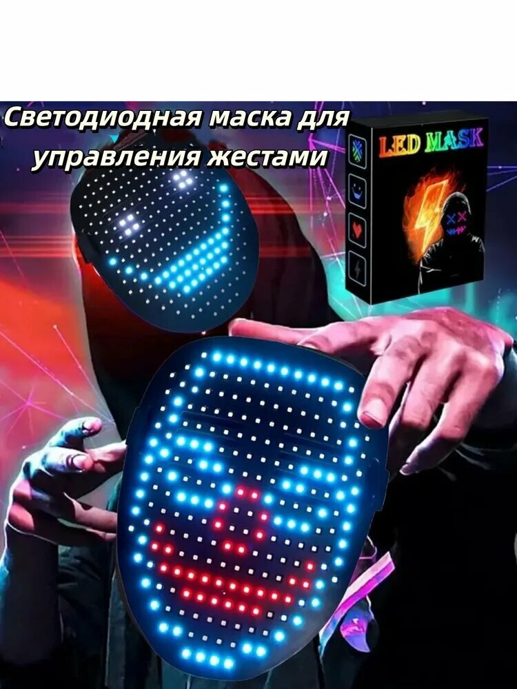 Светодиодная светящаяся маска, управление жестами