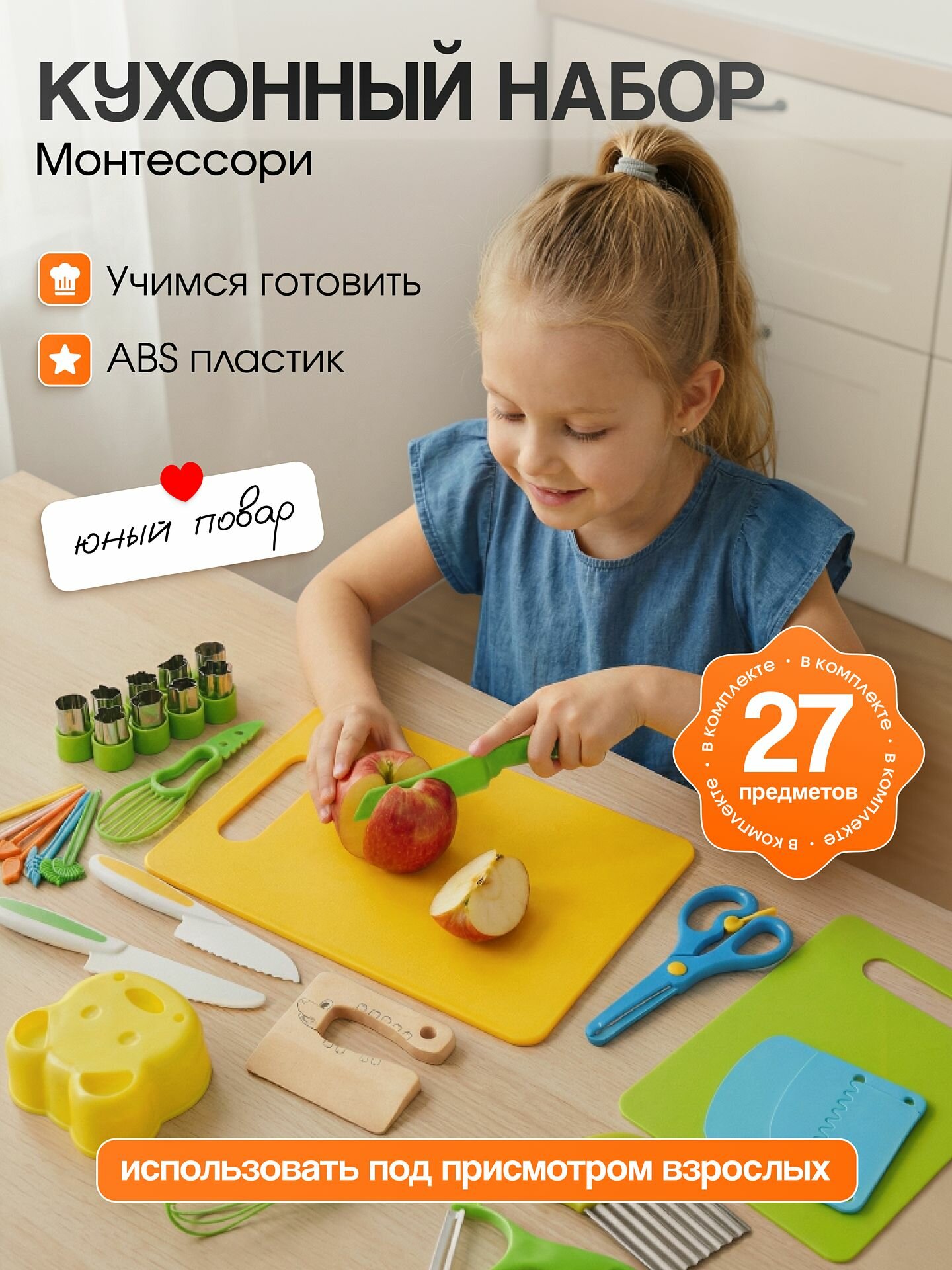 Набор кухонный Монтессори для детей 27 предметов