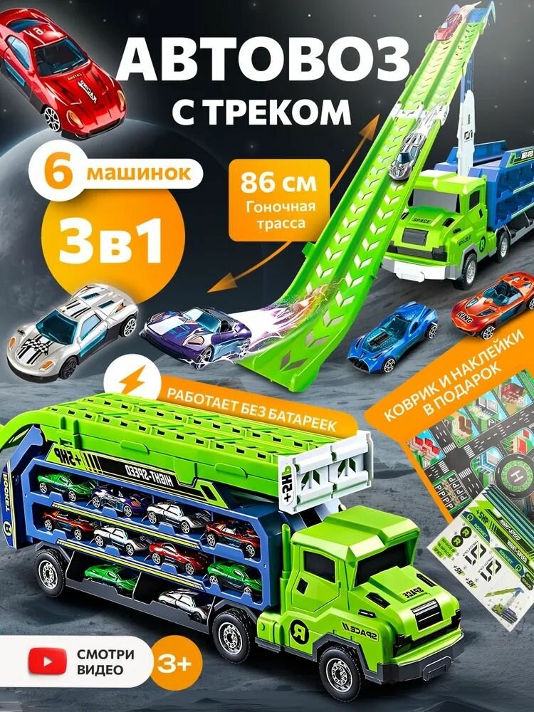 Автовоз с машинками и гоночной трассой