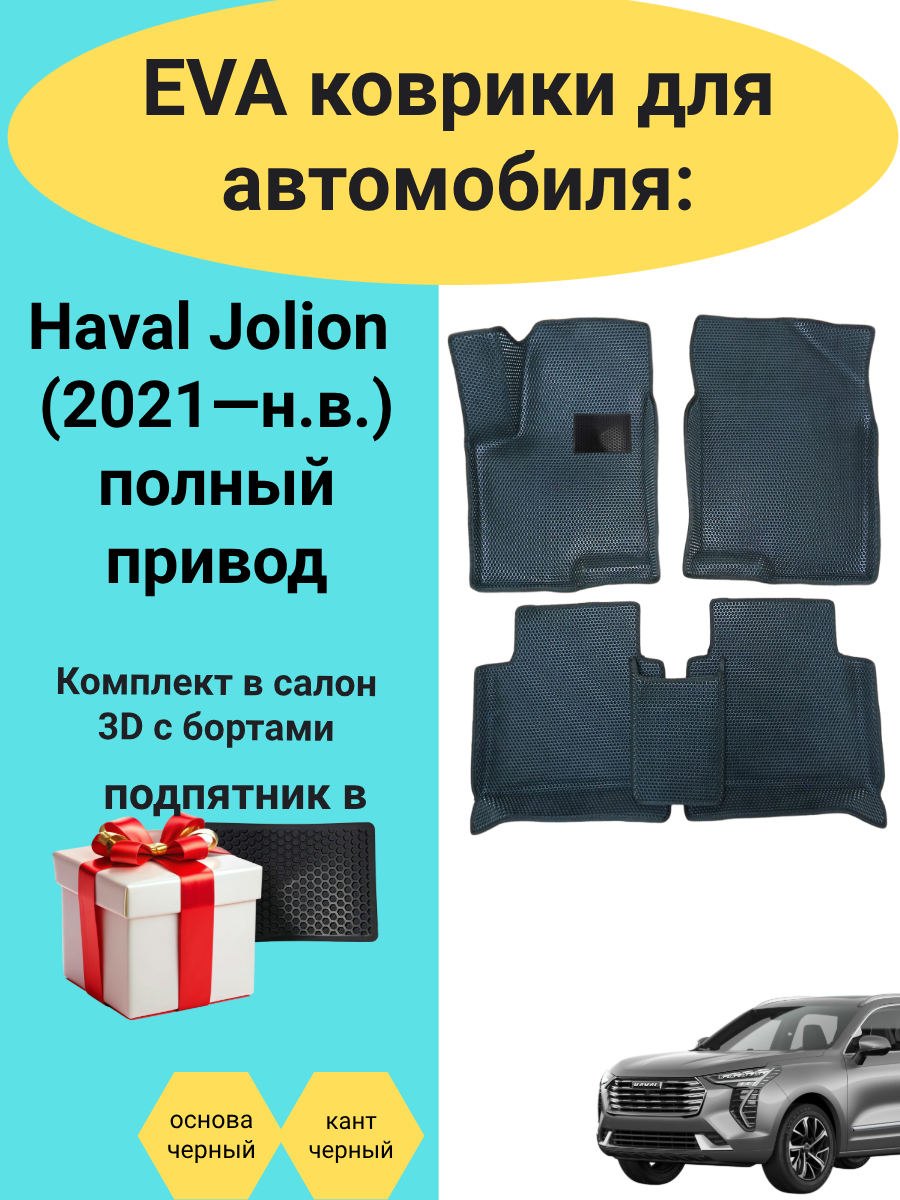 Эва коврики с высокими бортами в автомобиль Haval Jolion (полный привод), Хавал Джолион