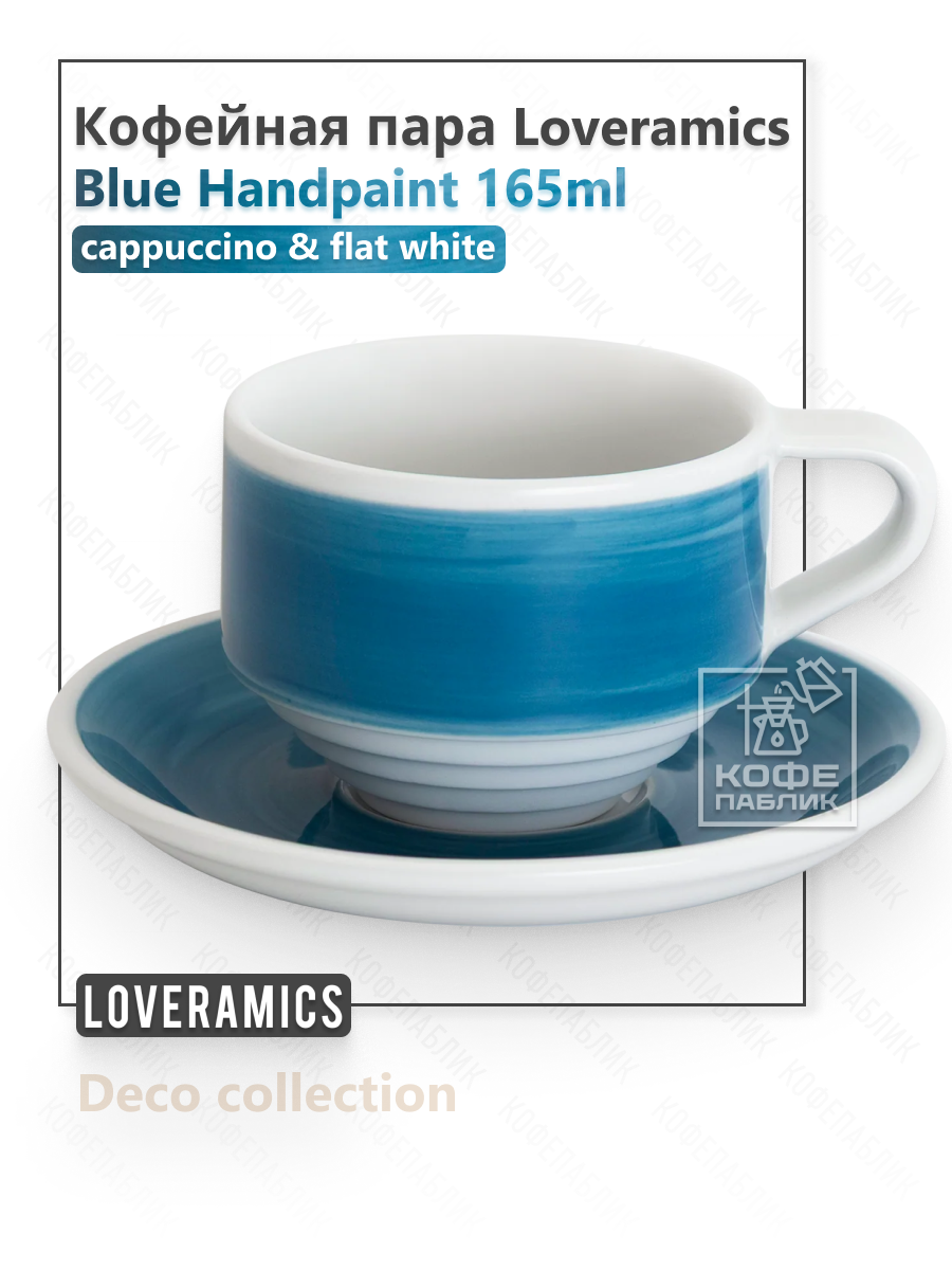 Кофейная пара Loveramics Deco, 165 мл, с ручкой, Blue Handpaint, C118-023BBP/C118-039BBP