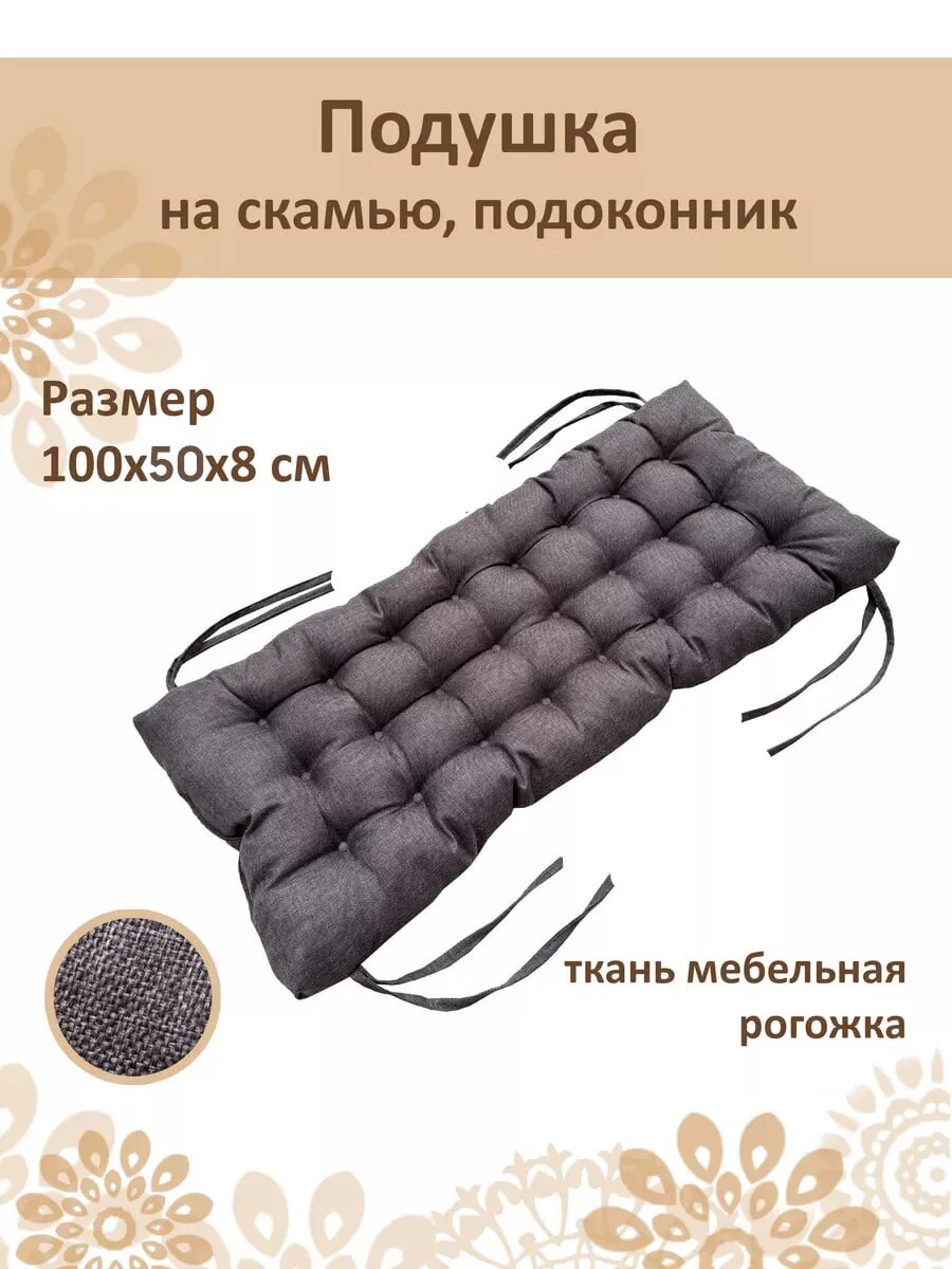 Подушка на скамейку и подоконник 100x50см
