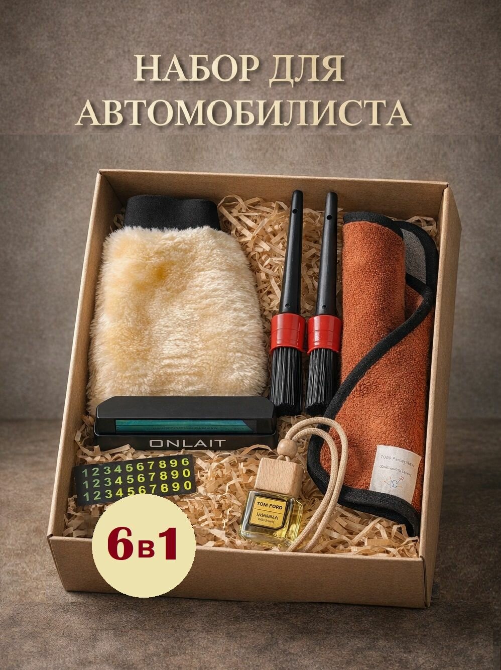 Набор для машины автомобилисту мужчине / Автонабор / Универсальный подарок мужчине на 23 февраля