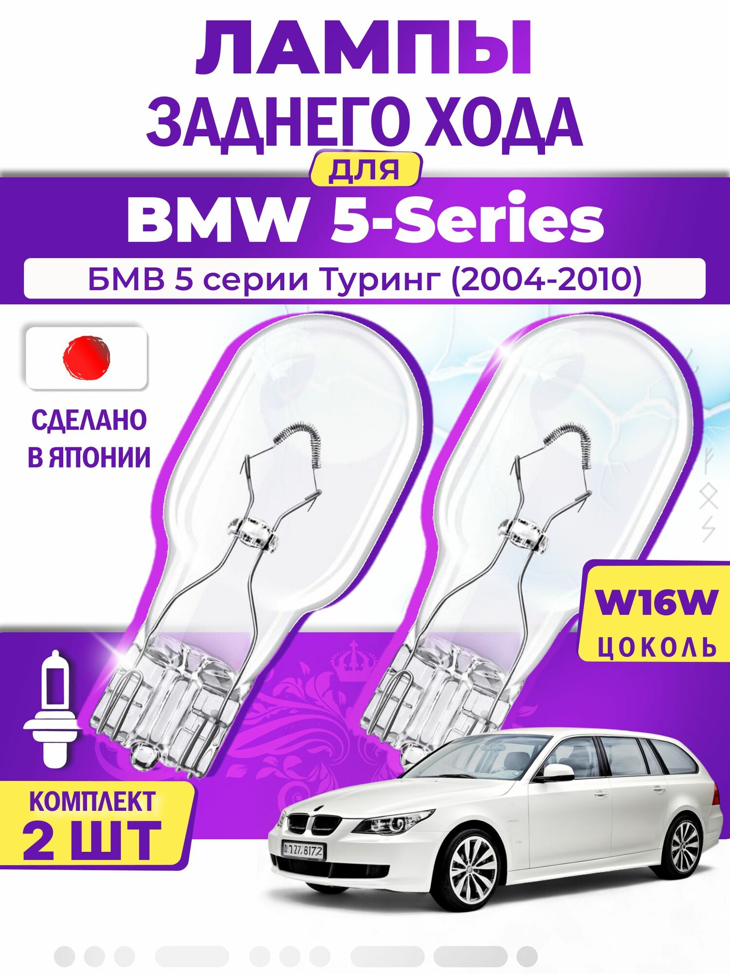 Японские лампы заднего хода BMW 5 Touring (2004-2010) / БМВ 5 серии Туринг, Комплект 2шт LYNXauto / 7UnBsT6X