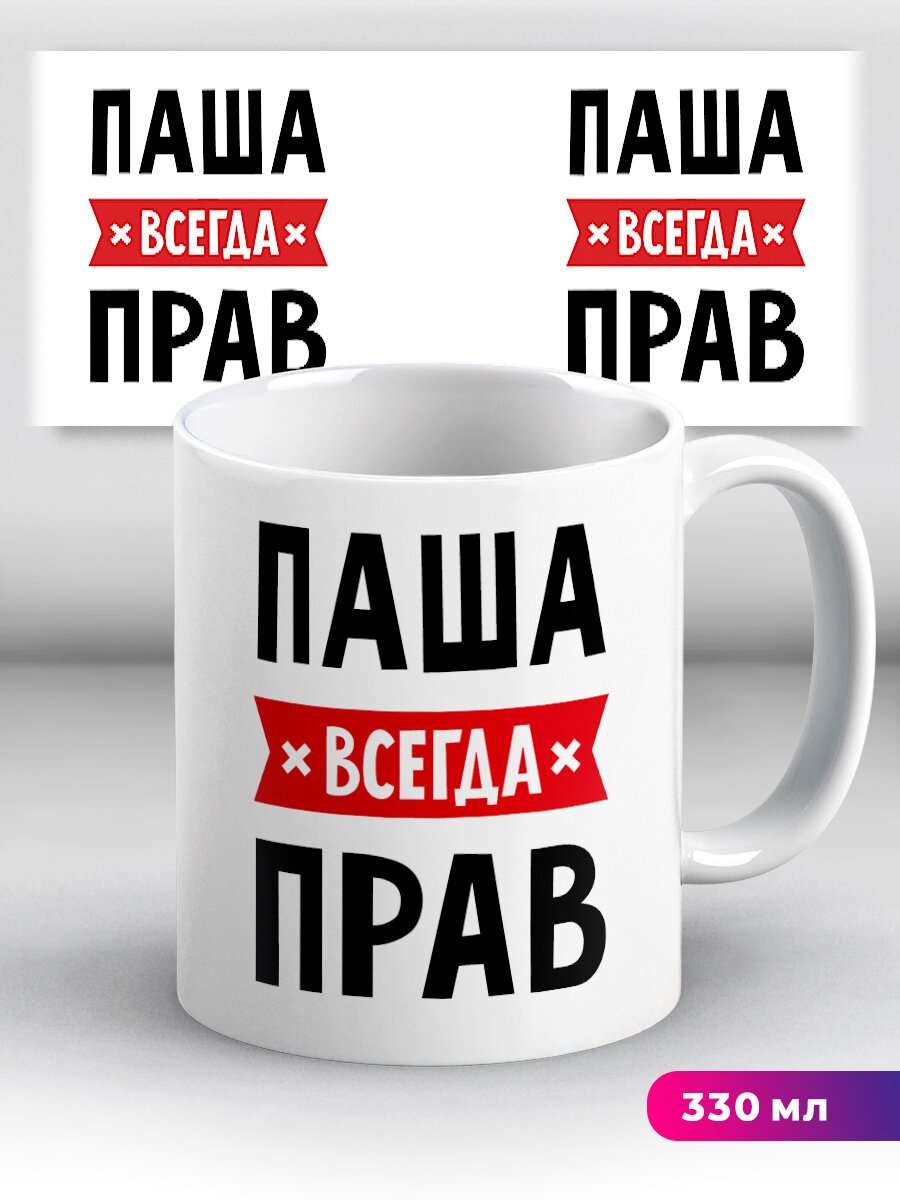 Кружка с приколом подарок с именем Паша всегда прав