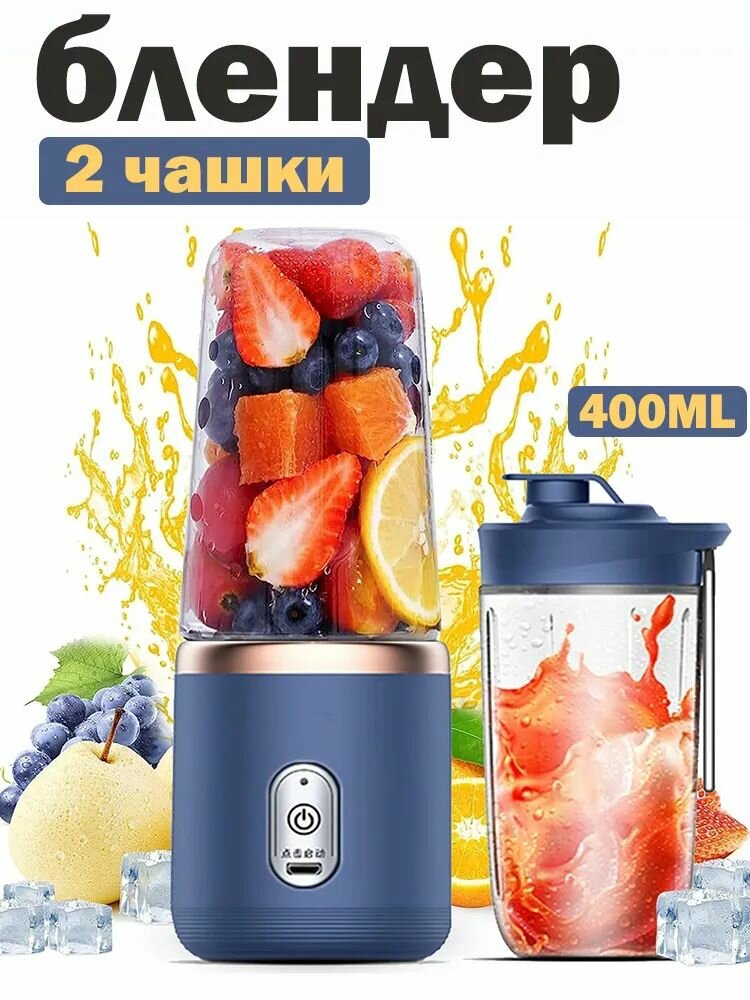 Портативный блендер ЭлеНаЕр 400 мл с 2 стаканами. Компактный миксер для дома, офиса и путешествий