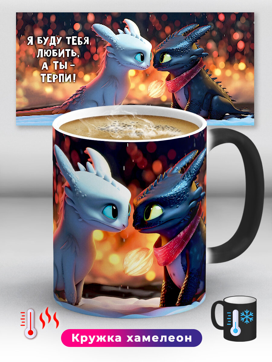 Кружка хамелеон Как приручить дракона Буду тебя любить