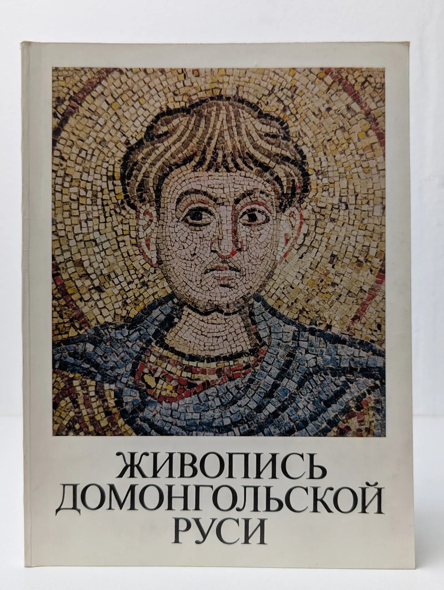 Живопись Домонгольской Руси Сборник 1974